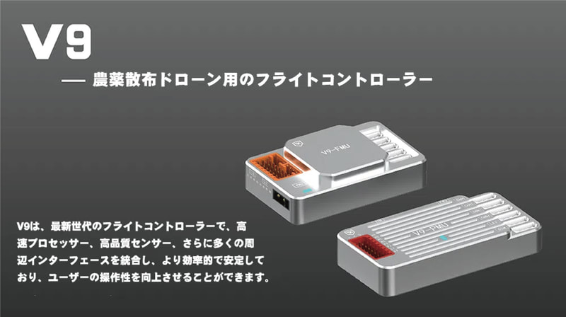 VK V9-AG フライトコントローラー - 農薬散布ドローン専門店・パーツ販売